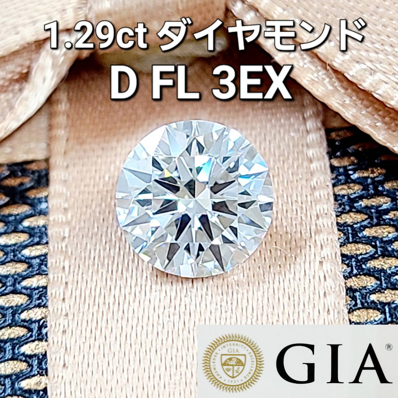 GIA 完全無傷 無色 無欠点 ! 1.29ct Dカラー Flawless 3Excellent 天然ダイヤモンド ルース【GIA鑑定書付 – アメイジング工房